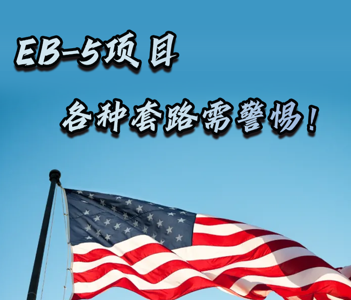 EB-5项目，各种套路需警惕！ - 知乎