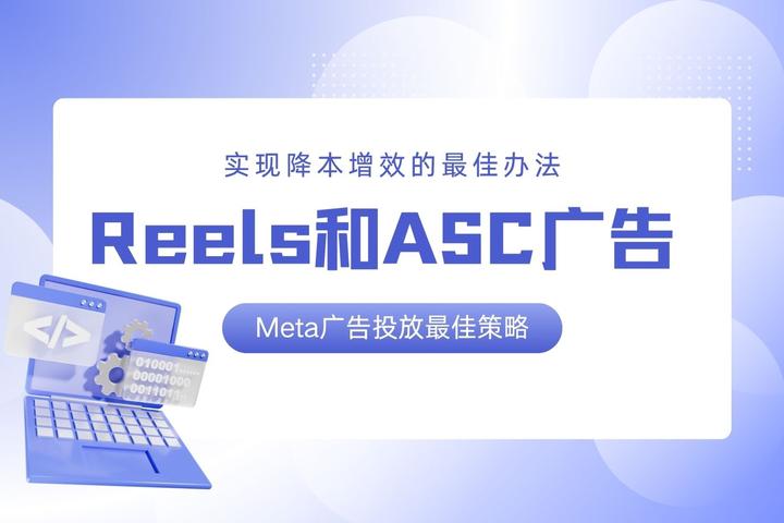 Reels和ASC广告：实现降本增效的Meta广告投放最佳策略 - 知乎