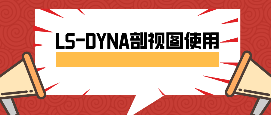 LS-DYNA剖视图使用 - 知乎