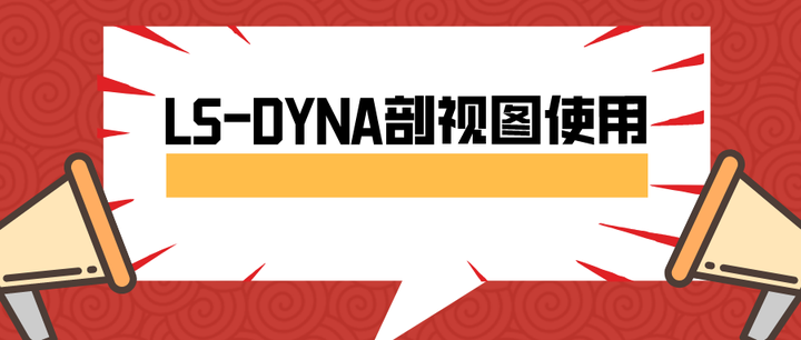 LS-DYNA剖视图使用 - 知乎