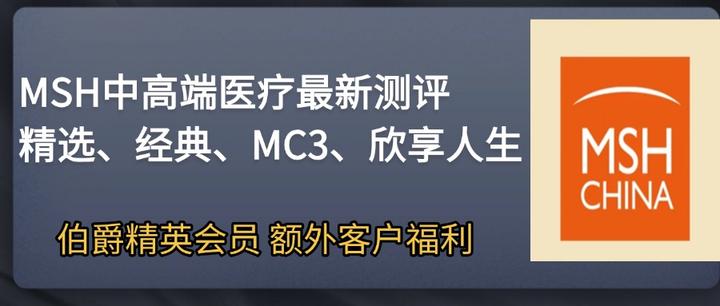 MSH中高端医疗最新测评|精选、经典、MC3、欣享人生（含伯爵精英会员额外客户福利） - 知乎