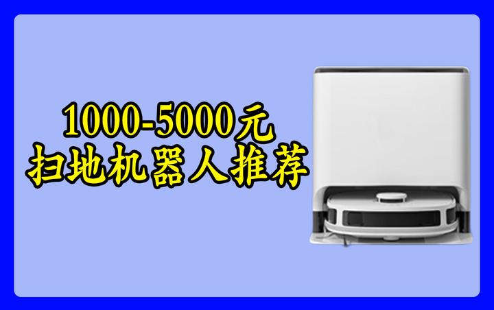 「1000-5000元扫地机器人选购」科沃斯、石头、云鲸、小米云米、美的、iRobot、360智能扫地机器人推荐 - 知乎