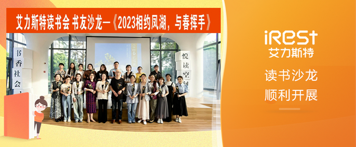 品阅读之趣，悟时节之美 | iRest艾力斯特读书沙龙顺利举行 - 知乎