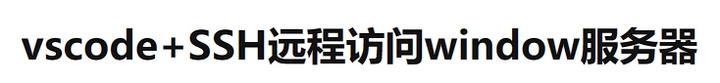 vscode+SSH远程访问window服务器 含服务器配置 - 知乎