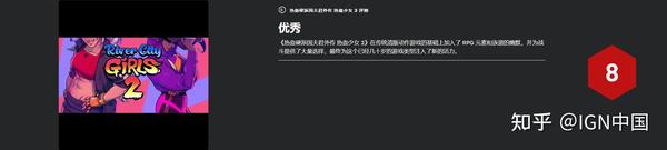 IGN《热血硬派国夫君外传 热血少女 2》评测：8 分 - 知乎