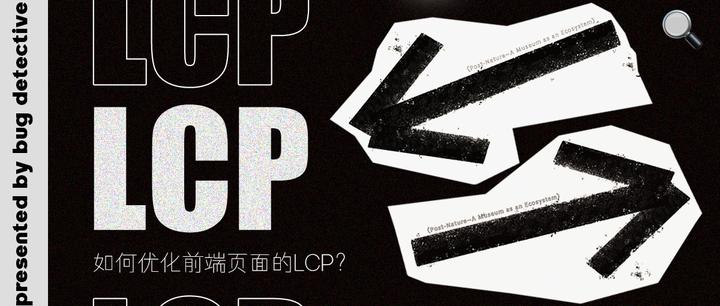 如何优化前端页面的LCP？ - 知乎