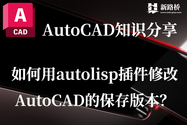 掌握AutoCAD文件保存版本的秘密：使用AutoLISP插件实现定制化保存！ - 知乎