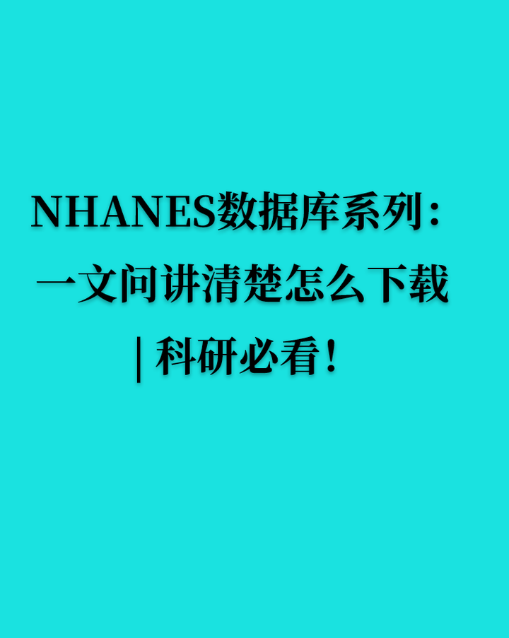 NHANES数据库系列：一文问讲清楚怎么下载 | 科研必看！ - 知乎