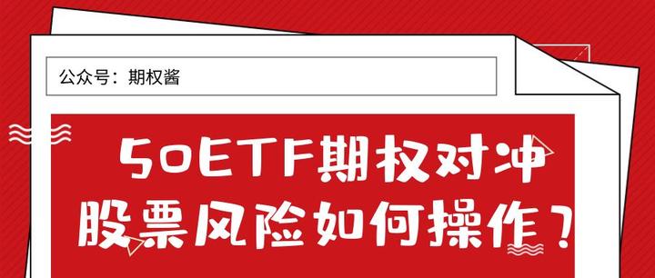 50ETF期权对冲股票风险如何操作？ - 知乎