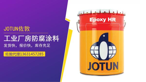 佐敦快干环氧厚浆漆 Penguard Express E (0M8)销售 - 知乎