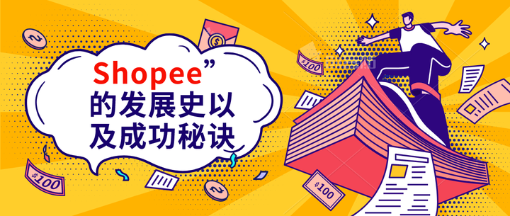 Shopee”的发展史以及成功秘诀（独家分享） - 知乎