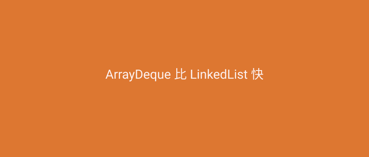 图解 ArrayDeque 比 LinkedList 快 - 知乎