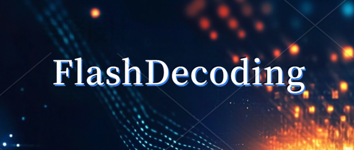 FlashDecoding:让大模型推理提速的关键突破 - 知乎