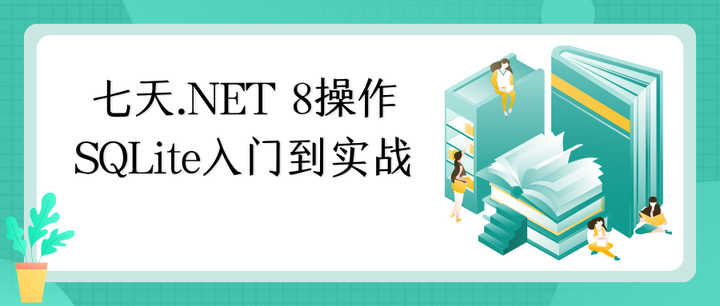 七天 8操作sqlite入门到实战 第五天引入sqlite Net Orm并封装常用方法（sqlitehelper） 知乎