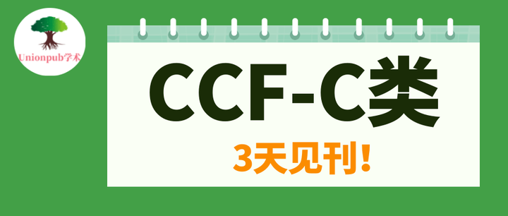 【解刊】CCF-C类，2区SCI，期刊质量高，3天见刊！ - 知乎