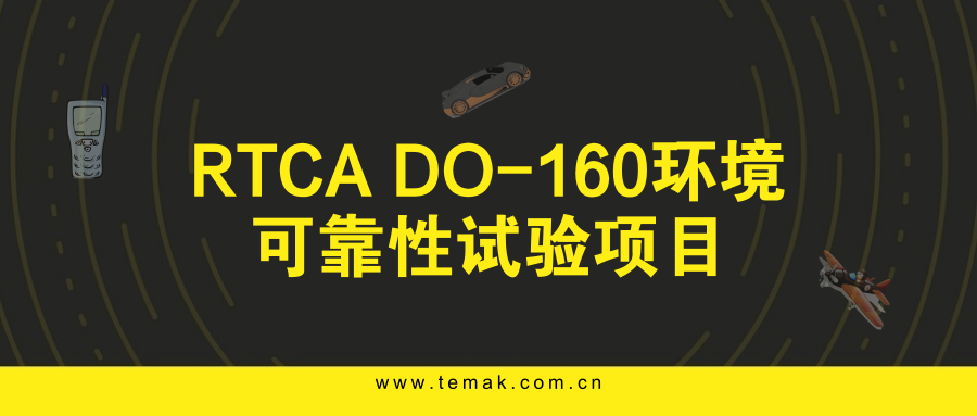 RTCA DO-160环境可靠性试验项目 - 知乎