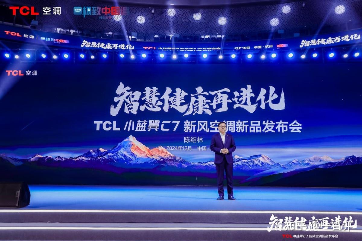 TCL小蓝翼C7新风空调震撼发布，开创AI空调发展新时代 - 知乎