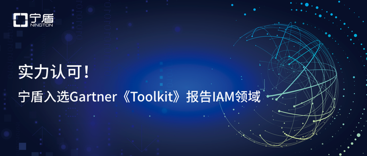 实力认可！宁盾入选Gartner《Toolkit》报告身份和访问管理领域 - 知乎