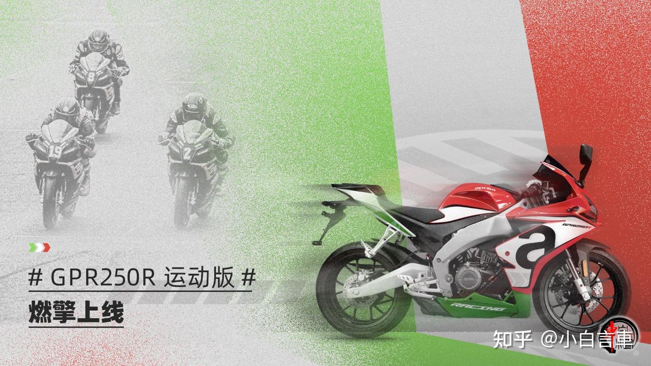 新车｜22980元！阿普利亚GPR250R运动版，官降之后配置再次升级 - 知乎