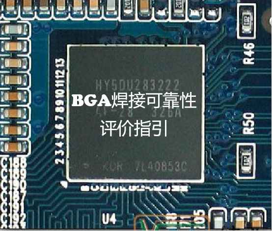 BGA焊接可靠性评价指引 - 知乎