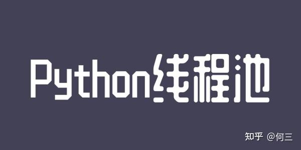 python线程池(ThreadPoolExecutor)与进程池(ProcessPoolExecutor)的简单用法 - 知乎
