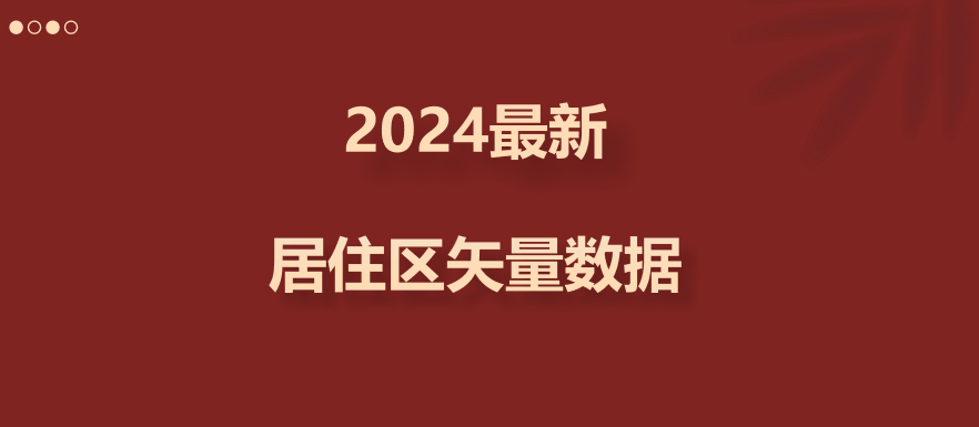 A00940 2024最新全国居住区矢量数据 免费下载！！！ - 知乎