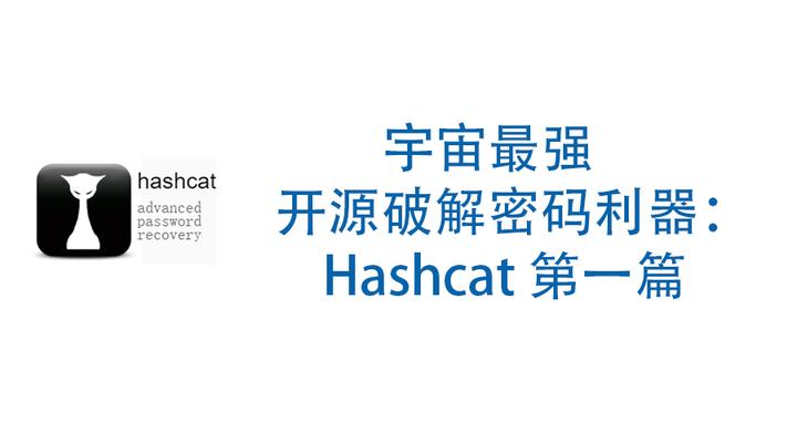 宇宙最强开源破解密码利器：Hashcat 第一篇 - 知乎