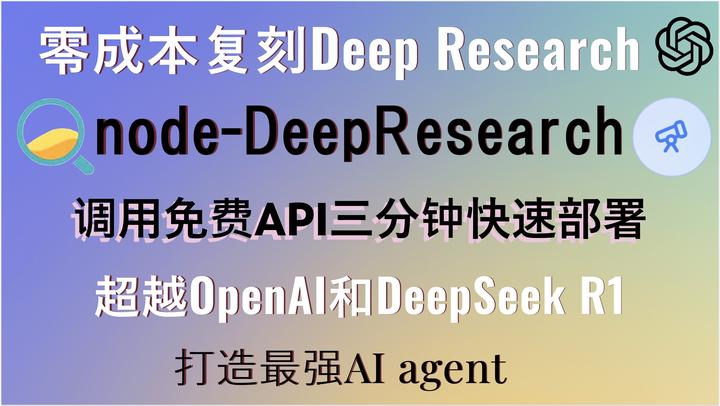 零成本复刻Deep Research！超越OpenAI Deep Research+DeepSeek R1！三分钟快速部署node-DeepResearch最强AI agent，由Jina ...