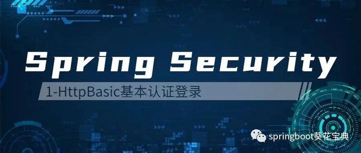 Spring Security基础-1-HttpBasic基本认证登录 - 知乎