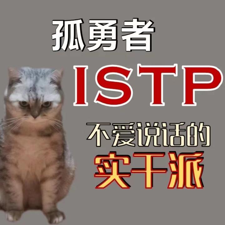 ISTP型人格解析 - 知乎