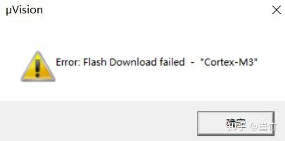 【STM32开发系列】02-程序下载更新提示Flash Download failed-"Cortex-M3"问题处理方法 - 知乎