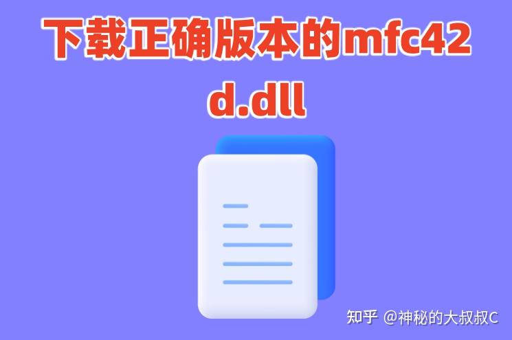 多种解决mfc42d.dll文件丢失的方法，教你一键修复mfc42d.dll - 知乎