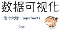 📊 数据可视化 | pyecharts-line - 知乎