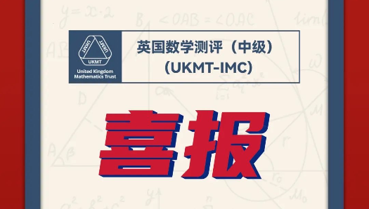 喜报 | 祝贺我校19名学子斩获英国数学测评（中级）UKMT-IMC全球奖项！ - 知乎
