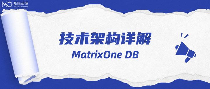 来了来了！MatrixOne技术架构详解来了！ - 知乎