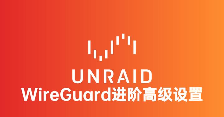 Unraid必看的WireGuard高级进阶设置 - 知乎