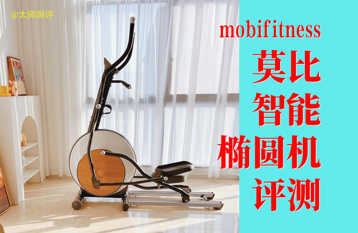 莫比智能椭圆机评测：家用运动场景的不二之选 - 知乎