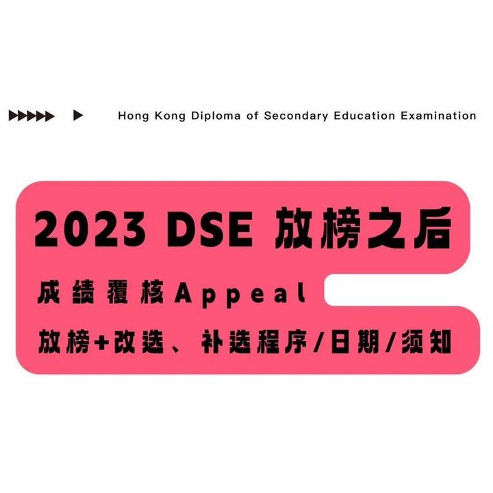 2023 DSE 放榜之后 成绩复核 Appeal 须知 - 知乎