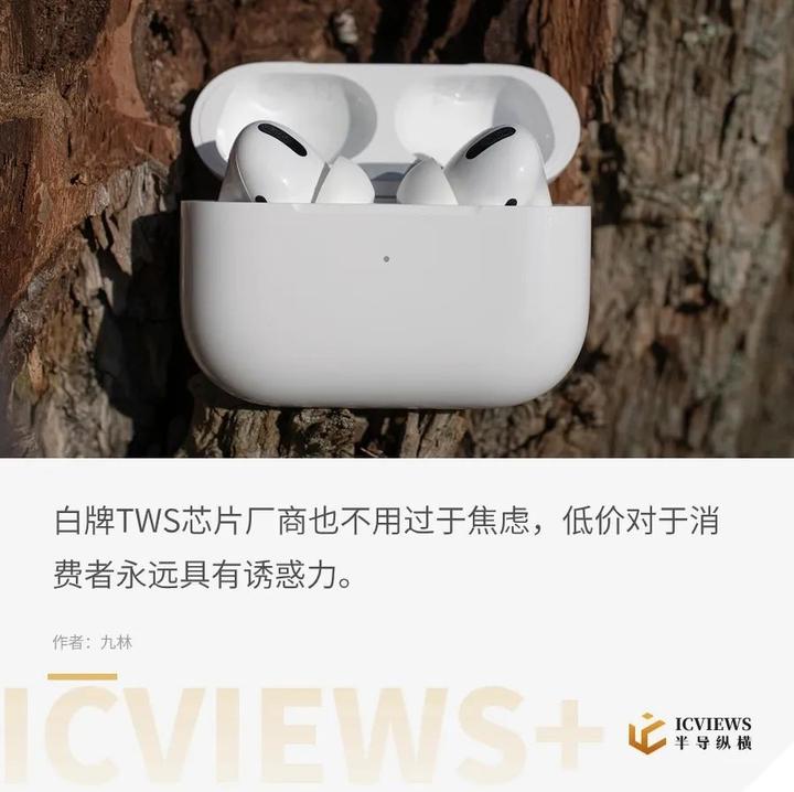 TWS 芯片的低价诱惑 - 知乎