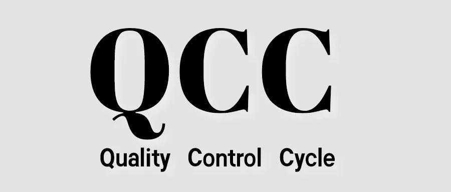 品管圈QCC是什么？如何有效实施？ - 知乎