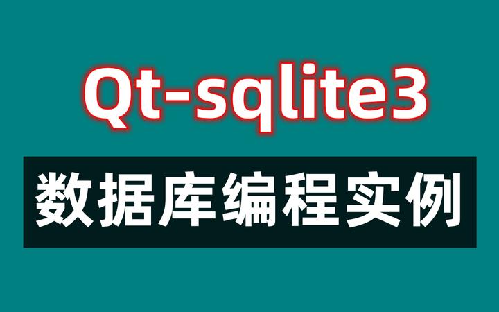 Qt-sqlite3数据库编程实例 - 知乎