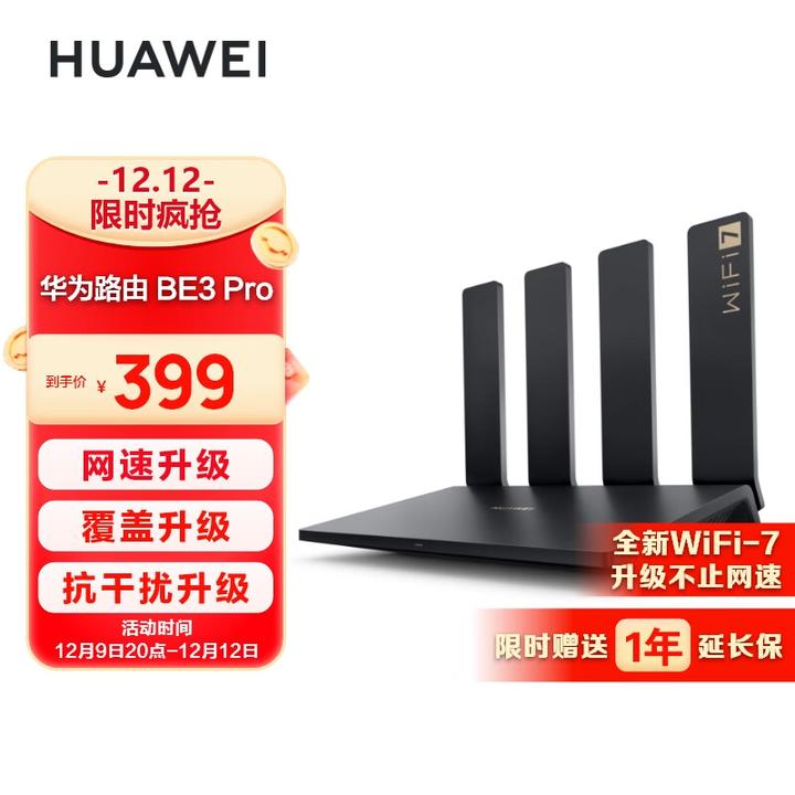 华为路由 BE3 Pro（华为be3pro路由器wifi7）怎么样？体验三周优缺点评测