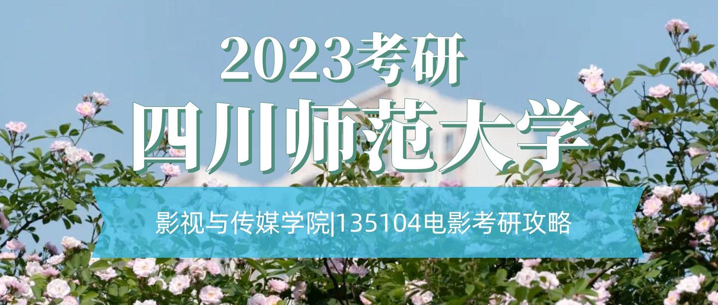2023考研|四川师范大学影视与传媒学院1350104电影考研攻略 - 知乎