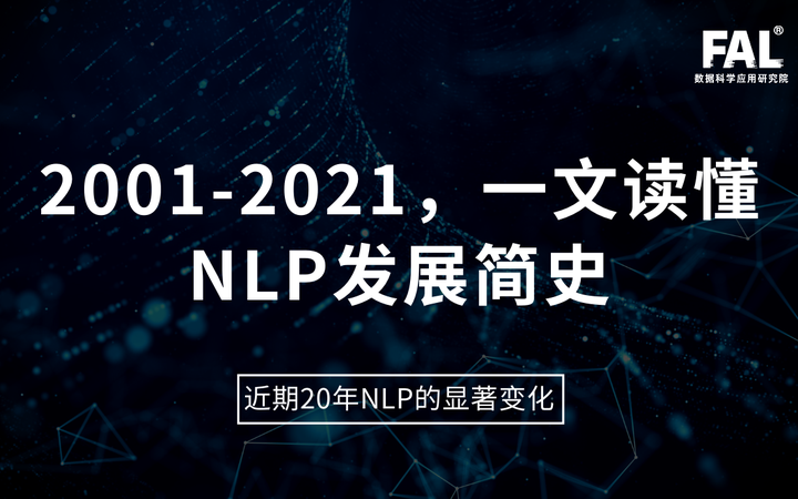 2001-2021，一文读懂NLP发展简史 - 知乎