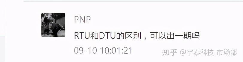 RTU和DTU的区别，安排 - 知乎