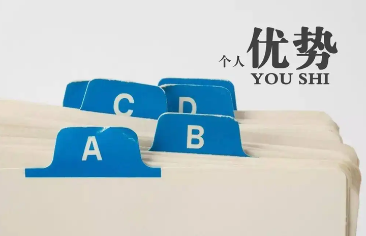 如何真正了解自己的优势 知乎