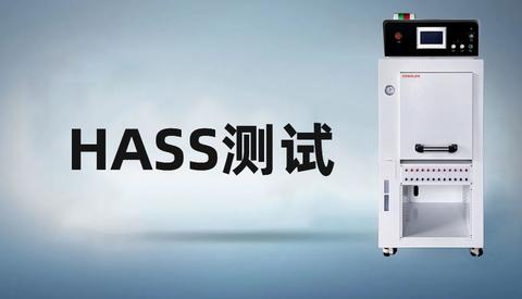 什么是HASS测试？ - 知乎