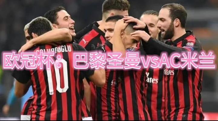 10月25日：欧冠杯 巴黎圣曼vsAC米兰 - 知乎