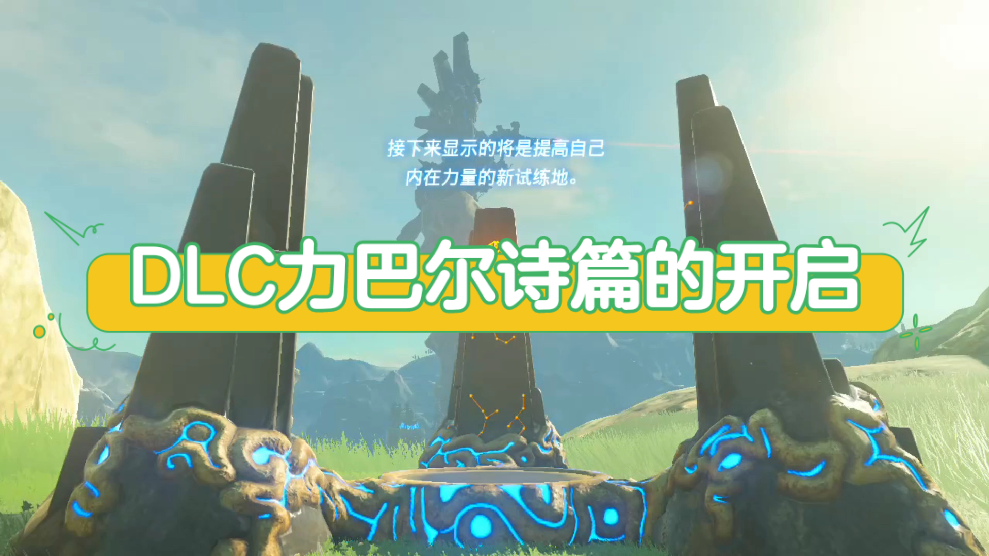 《塞尔达传说》英杰的诗篇神庙必须过吗？ 知乎