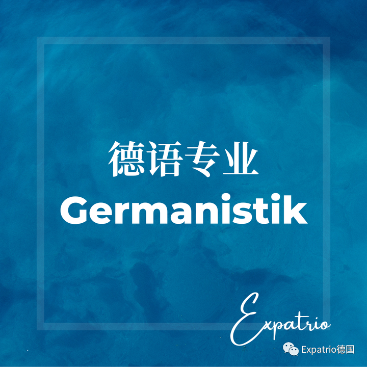 专业干货 | 德语专业Germanistik - 知乎